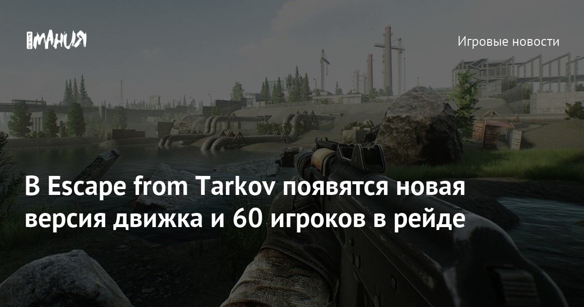 В Escape from Tarkov появятся новая версия движка и 60 игроков в рейде ...