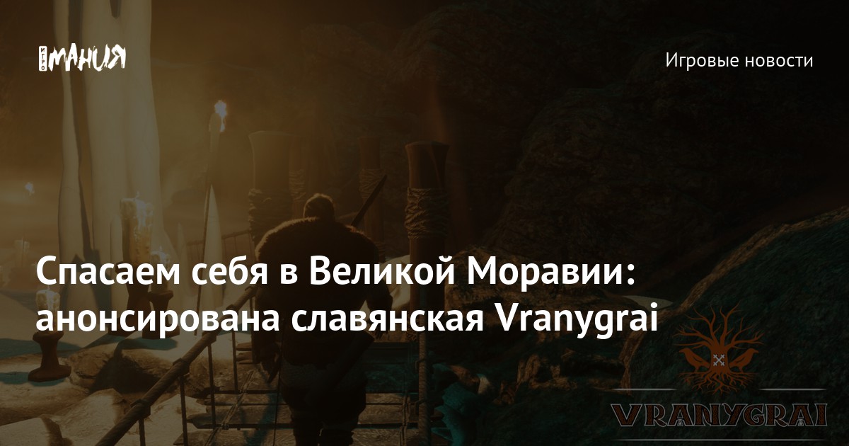 Спасаем себя в Великой Моравии: анонсирована славянская Vranygrai — Игромания