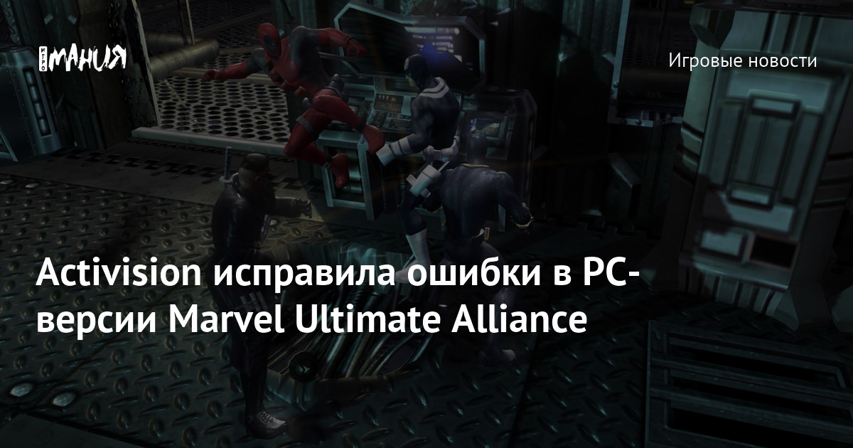 Activision исправила ошибки в РС-версии Marvel Ultimate Alliance ...