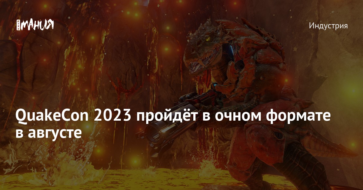 QuakeCon 2023 пройдёт в очном формате в августе — Игромания