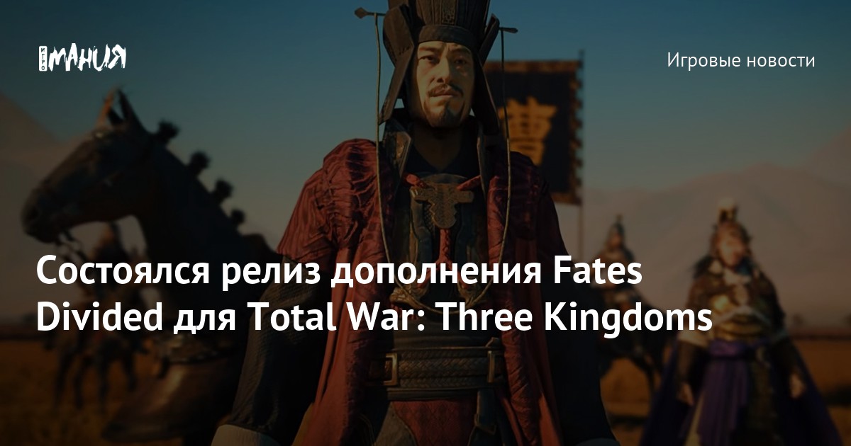 Состоялся релиз дополнения Fates Divided для Total War: Three Kingdoms ...