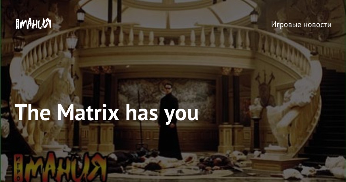 The Matrix has you — Игромания