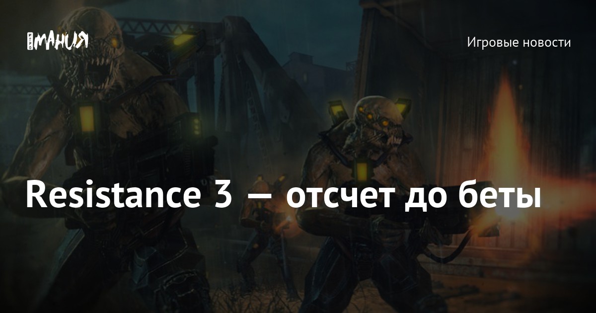 Resistance 3 — отсчет до беты — Игромания