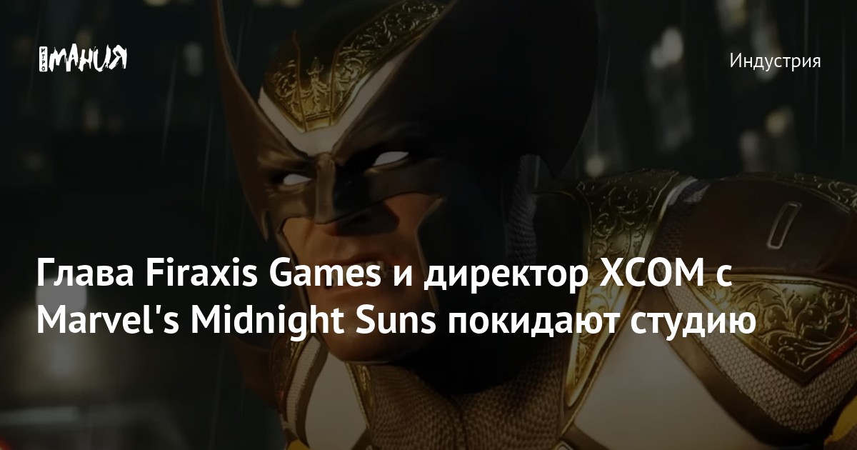 Глава Firaxis Games и директор XCOM с Marvel's Midnight Suns покидают ...