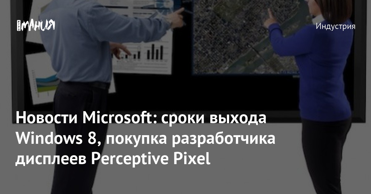 Новости Microsoft: сроки выхода Windows 8, покупка разработчика ...