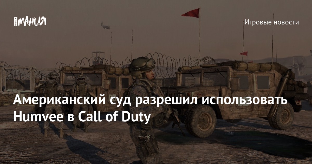 Американский суд разрешил использовать Humvee в Call of Duty — Игромания