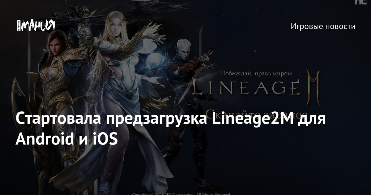 Стартовала предзагрузка Lineage2M для Android и iOS — Игромания