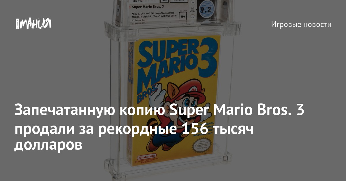 Запечатанную копию Super Mario Bros 3 продали за рекордные 156 тысяч долларов — Игромания