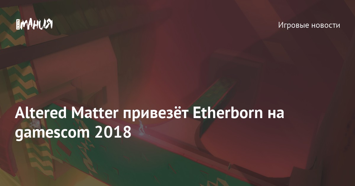 Altered Matter привезёт Etherborn на gamescom 2018 — Игромания