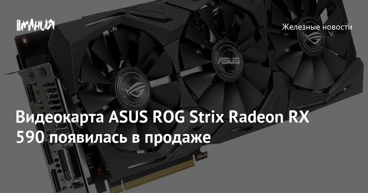 Видеокарта ASUS ROG Strix Radeon RX 590 появилась в продаже — Игромания
