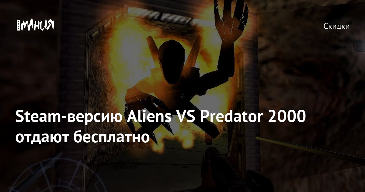 Steam-версию Aliens VS Predator 2000 отдают бесплатно — Игромания