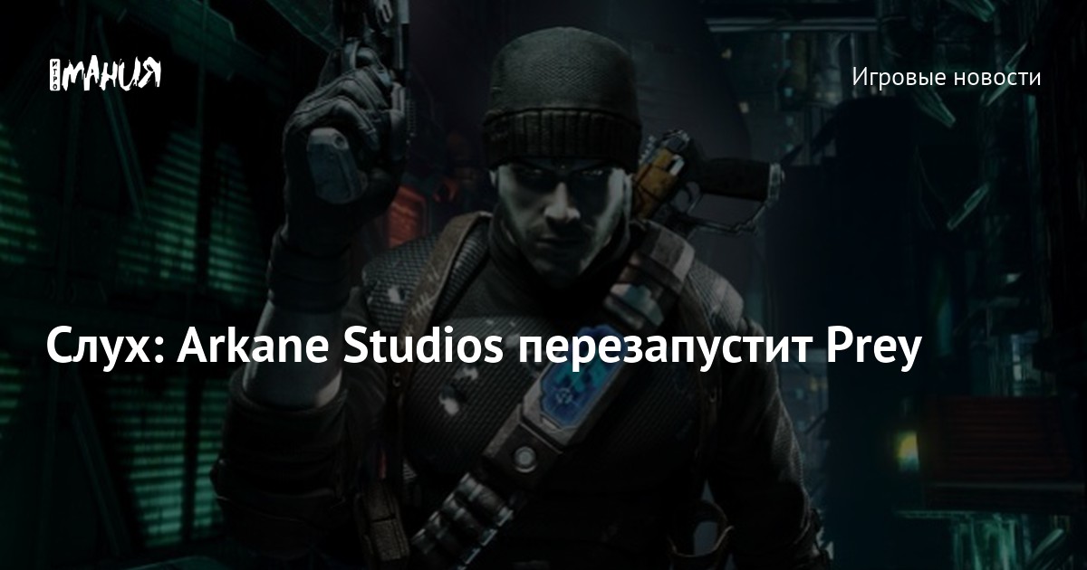 Слух: Arkane Studios перезапустит Prey — Игромания