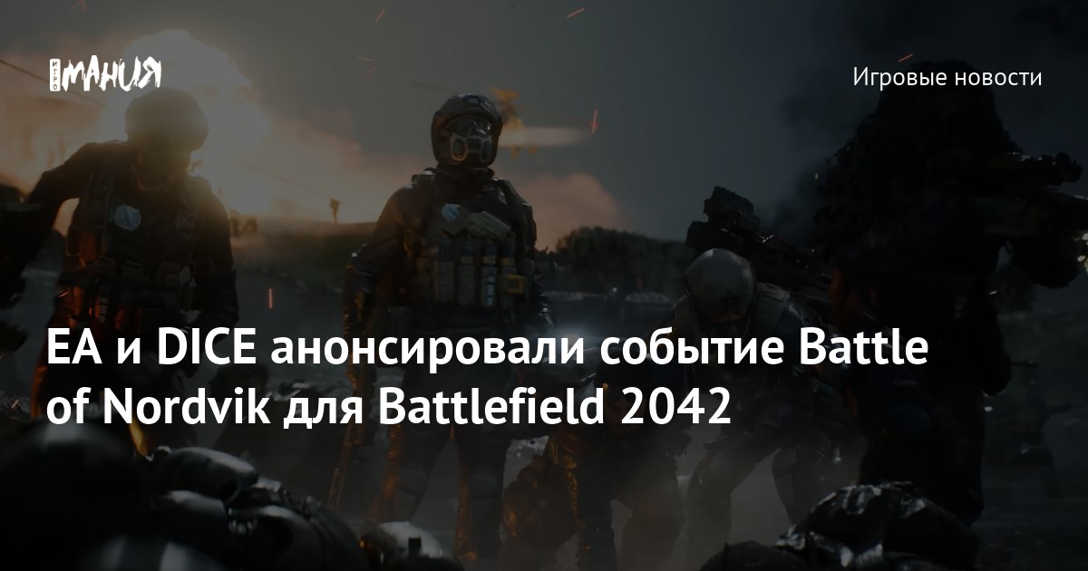 EA и DICE анонсировали событие Battle of Nordvik для Battlefield 2042 ...