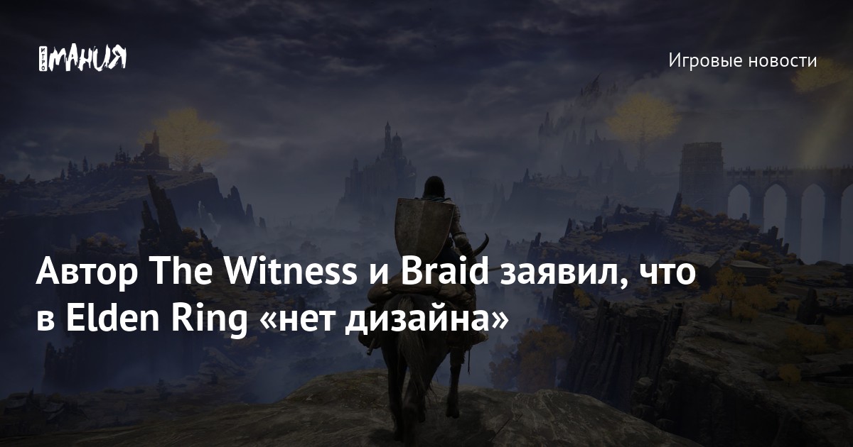 Автор The Witness и Braid заявил, что в Elden Ring «нет дизайна ...