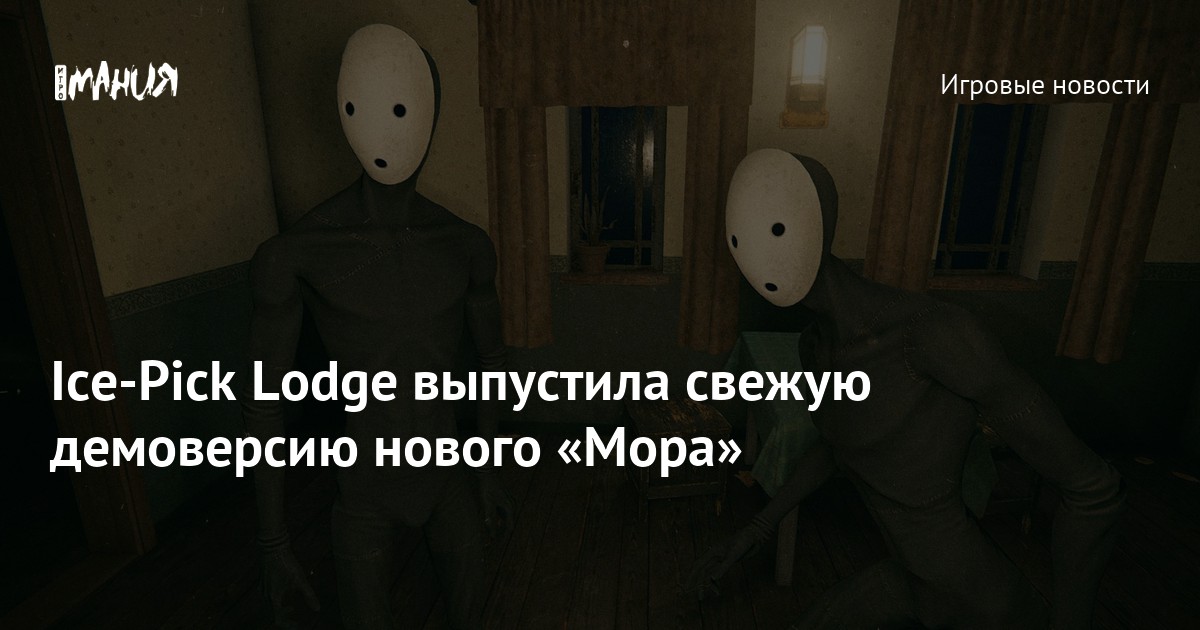 Ice-Pick Lodge выпустила свежую демоверсию нового «Мора» — Игромания