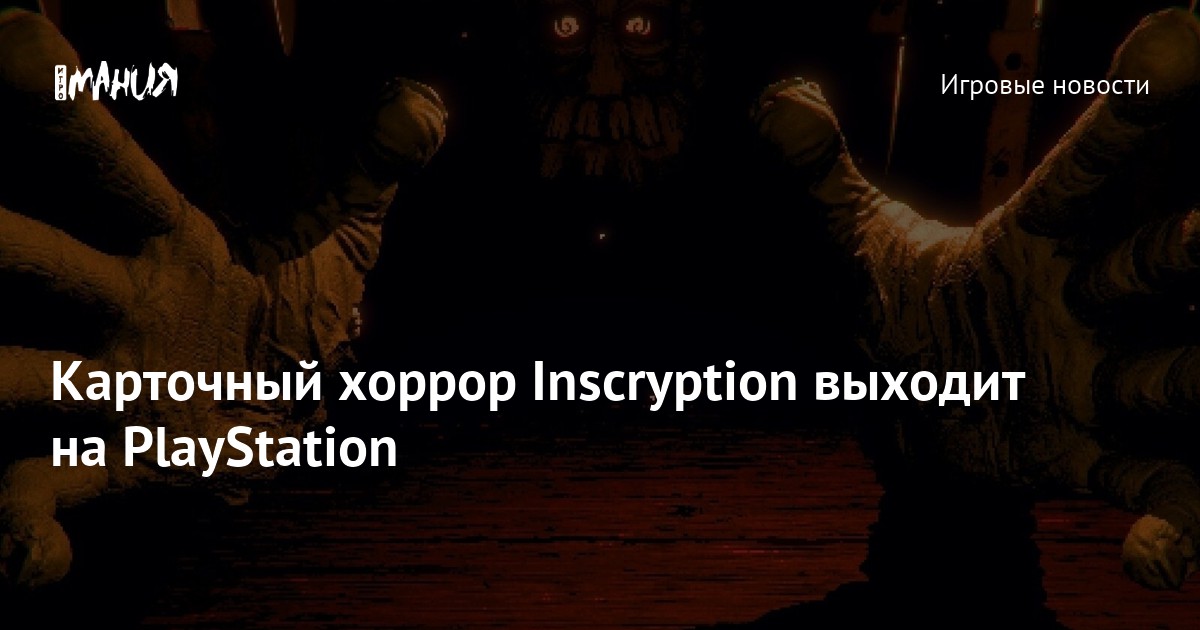 Карточный хоррор Inscryption выходит на PlayStation