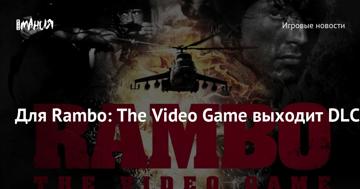 Для Rambo: The Video Game выходит DLC — Игромания