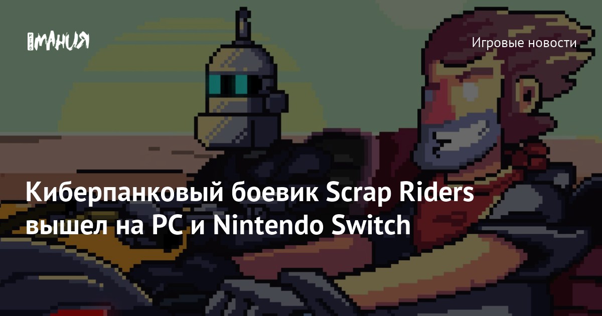 Киберпанковый боевик Scrap Riders вышел на PC и Nintendo Switch — Игромания