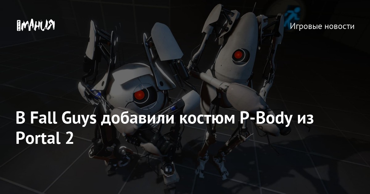 В Fall Guys добавили костюм P-Body из Portal 2 — Игромания