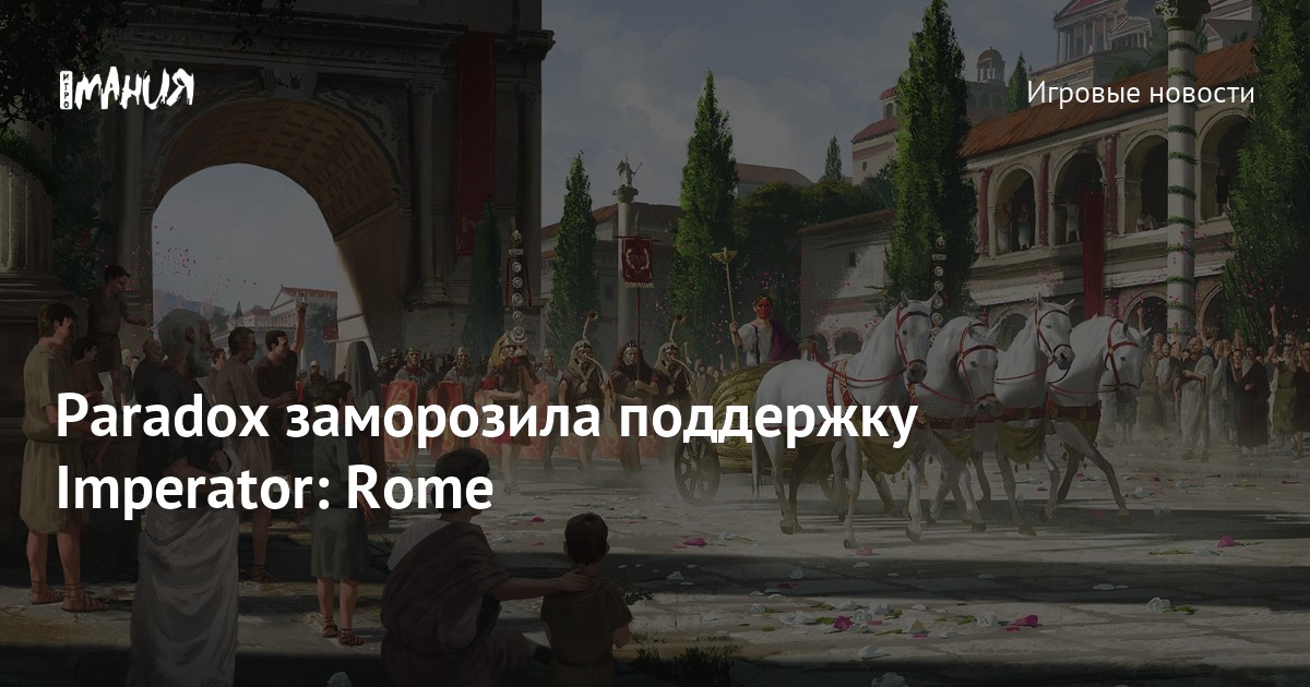Paradox заморозила поддержку Imperator: Rome — Игромания