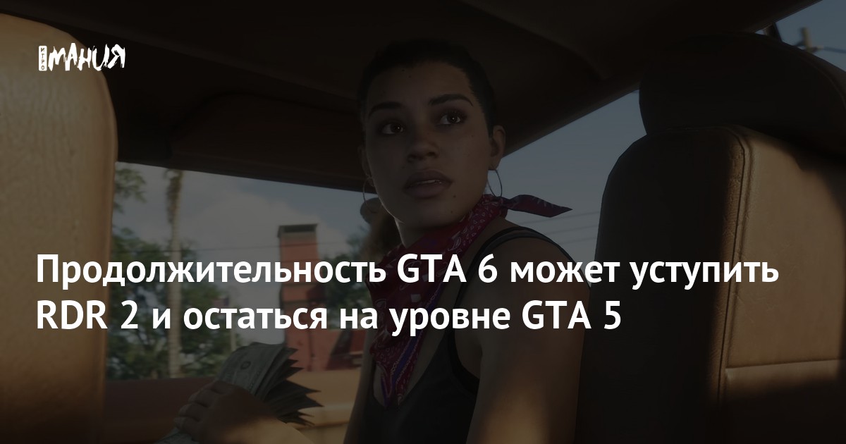 Продолжительность GTA 6 может уступить RDR 2 и остаться на уровне GTA 5 ...