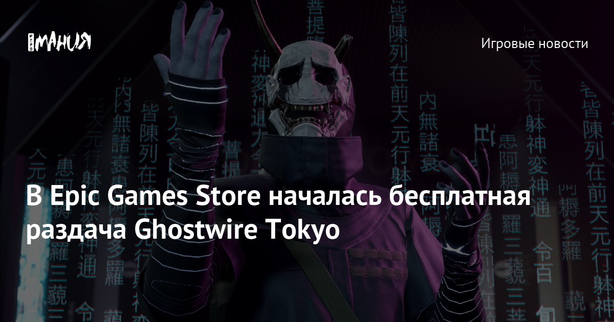 В Epic Games Store началась бесплатная раздача Ghostwire Tokyo — Игромания