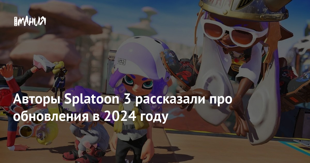 Авторы Splatoon 3 рассказали про обновления в 2024 году — Игромания