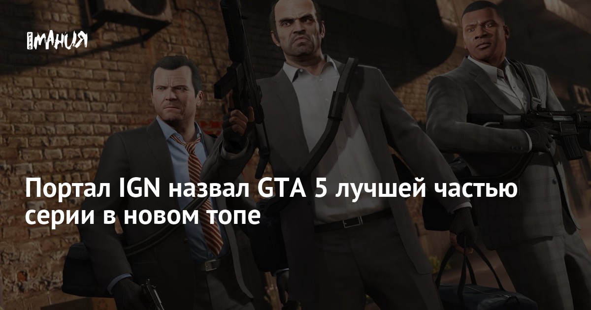 Портал IGN назвал GTA 5 лучшей частью серии в новом топе — Игромания