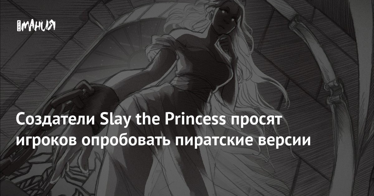 Создатели Slay the Princess просят игроков опробовать пиратские версии ...