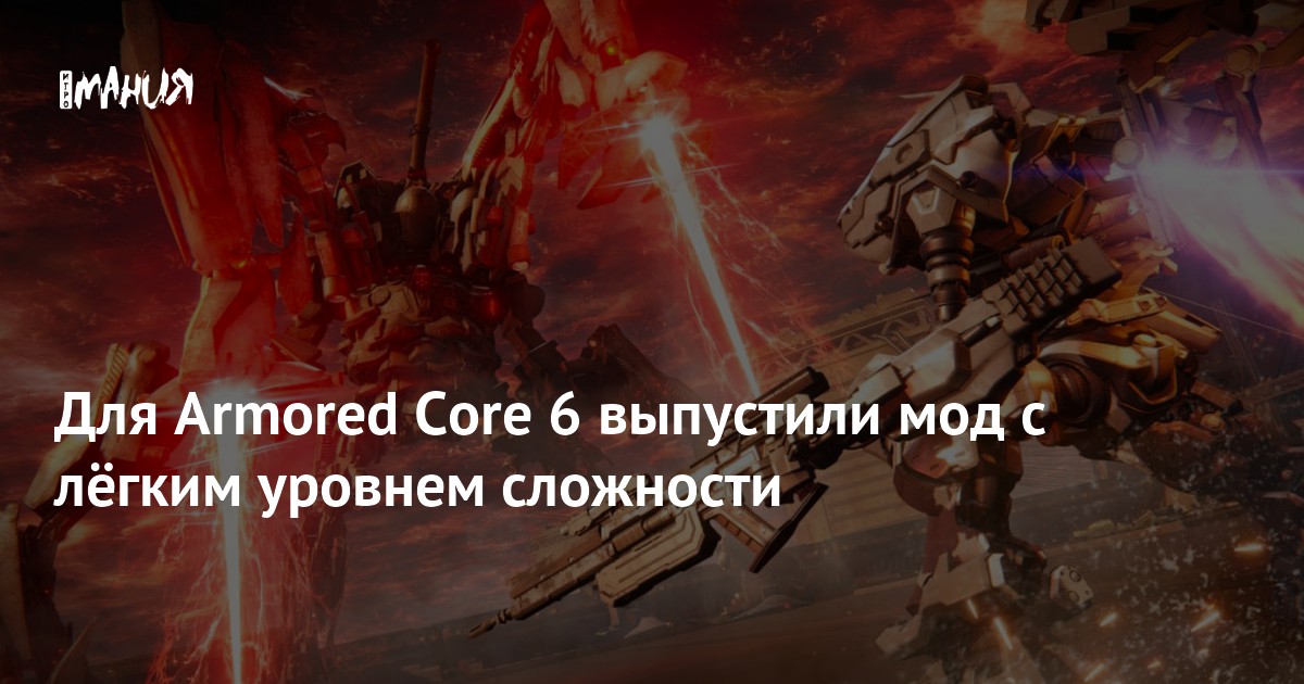 Для Armored Core 6 выпустили мод с лёгким уровнем сложности — Игромания