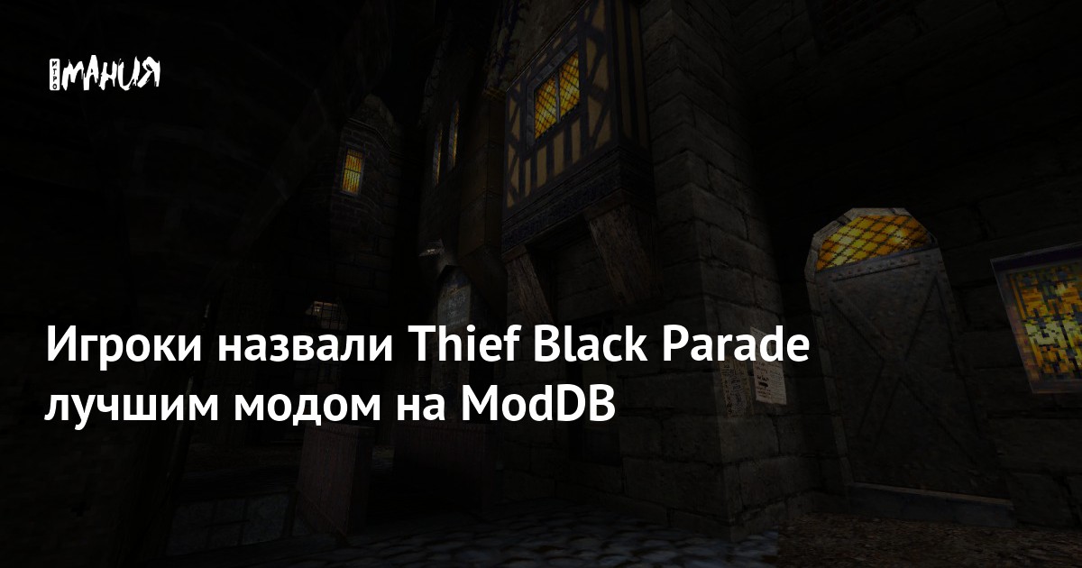 Игроки назвали Thief Black Parade лучшим модом на ModDB — Игромания