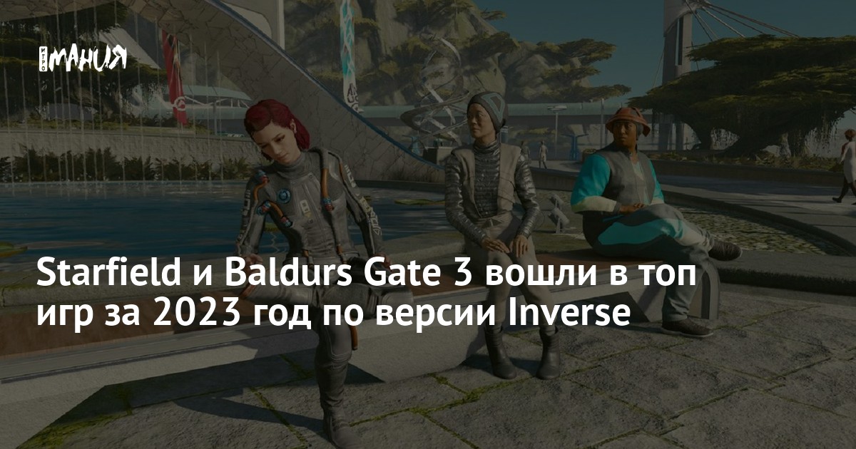 Starfield и Baldurs Gate 3 вошли в топ игр за 2023 год по версии ...