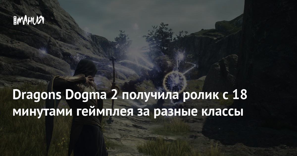 Dragons Dogma 2 получила ролик с 18 минутами геймплея за разные классы ...