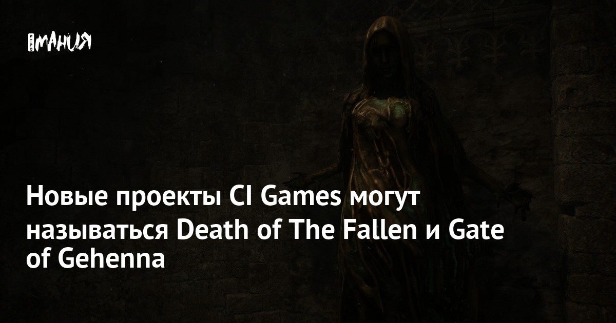 Новые проекты CI Games могут называться Death of The Fallen и Gate of ...