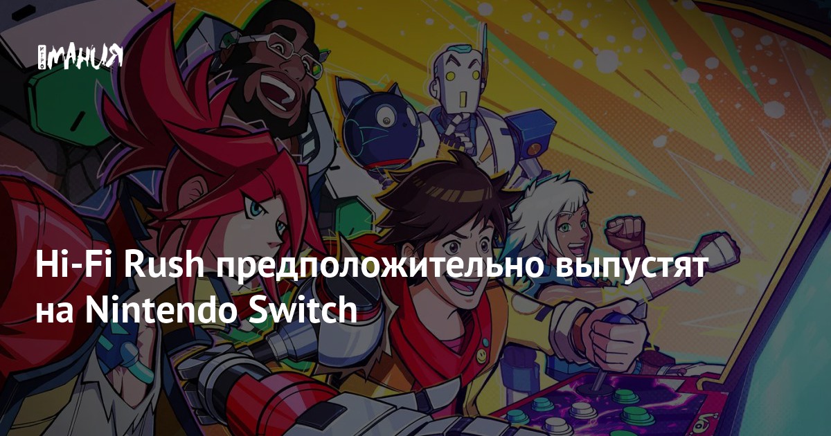 Hi-Fi Rush предположительно выпустят на Nintendo Switch — Игромания