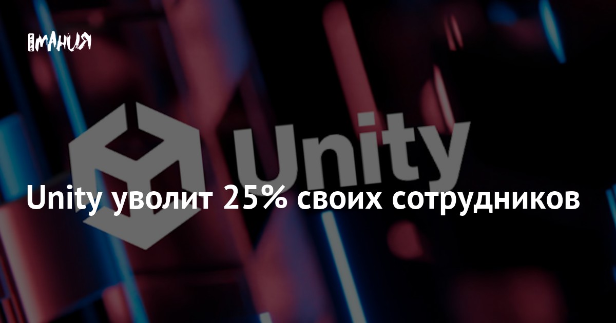 Unity уволит 25% своих сотрудников — Игромания