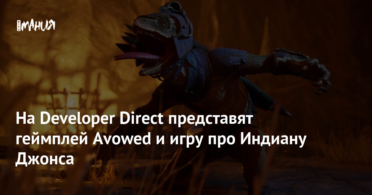 На Developer Direct представят геймплей Avowed и игру про Индиану ...