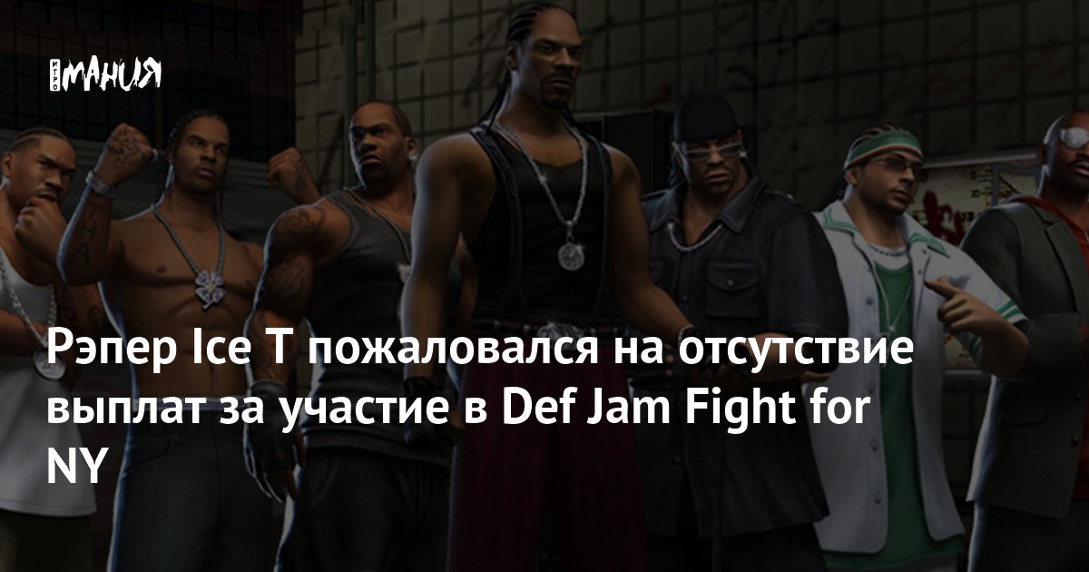Рэпер Ice T пожаловался на отсутствие выплат за участие в Def Jam Fight ...