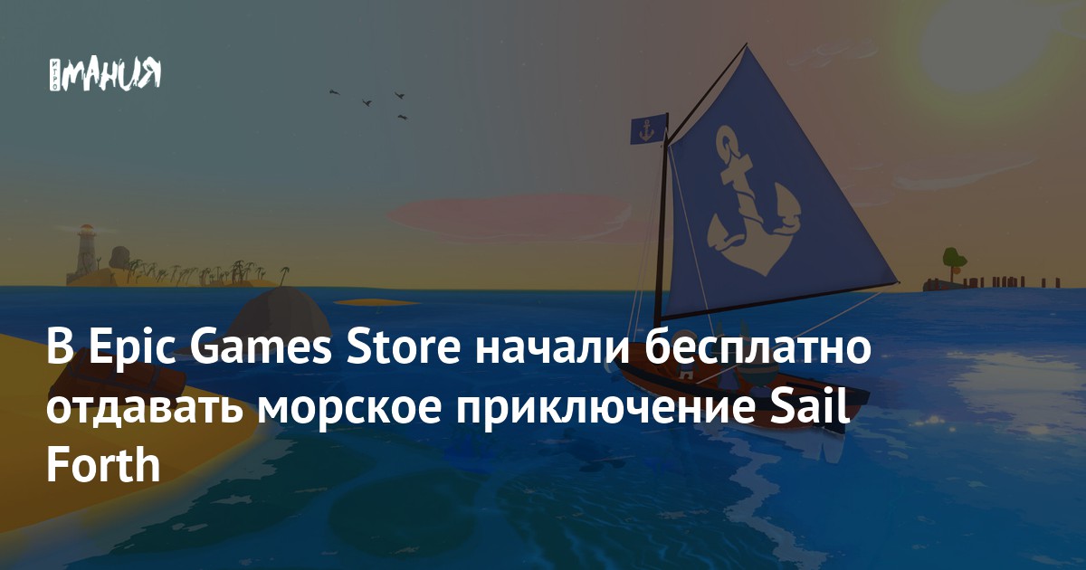 В Epic Games Store начали бесплатно отдавать морское приключение Sail Forth — Игромания