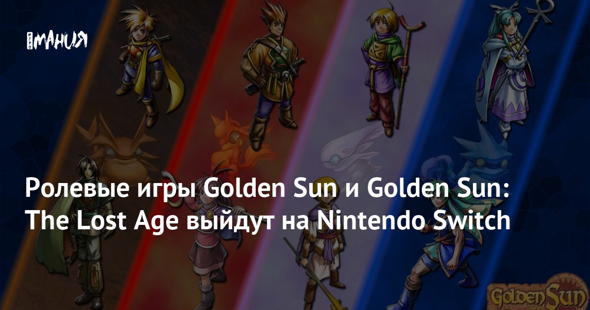 Ролевые игры Golden Sun и Golden Sun: The Lost Age выйдут на Nintendo ...