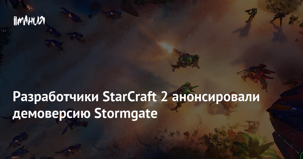 Разработчики StarCraft 2 анонсировали демоверсию Stormgate — Игромания