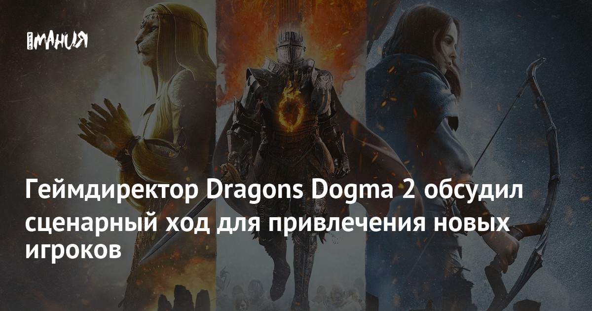 Геймдиректор Dragons Dogma 2 обсудил сценарный ход для привлечения ...
