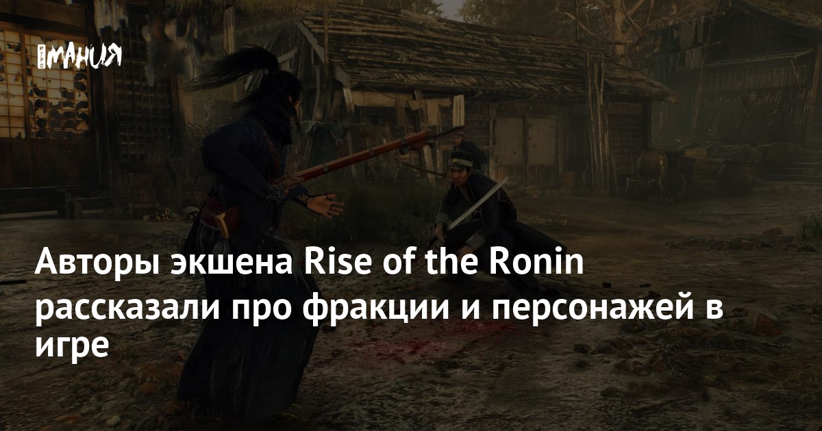 Авторы экшена Rise of the Ronin рассказали про фракции и персонажей в ...