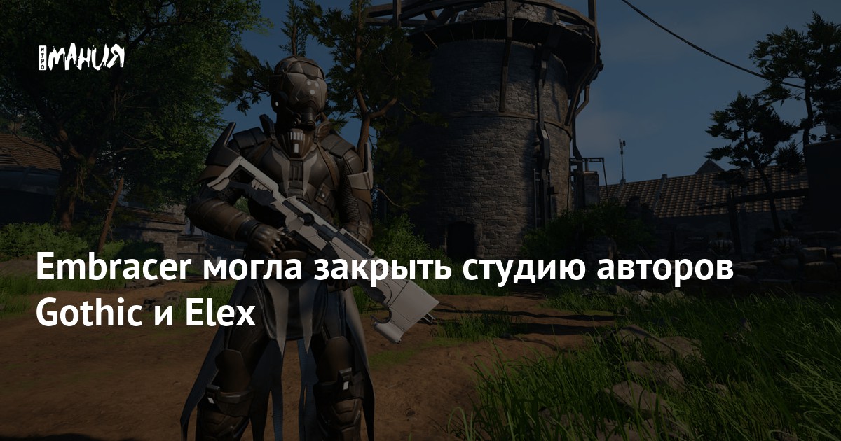 Embracer могла закрыть студию авторов Gothic и Elex — Игромания