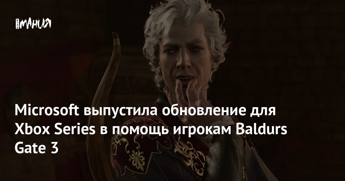 Microsoft выпустила обновление для Xbox Series в помощь игрокам Baldurs Gate 3 — Игромания