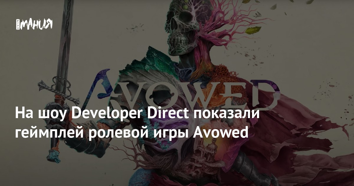 На шоу Developer Direct показали геймплей ролевой игры Avowed — Игромания