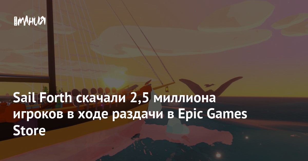 Sail Forth скачали 2,5 миллиона игроков в ходе раздачи в Epic Games Store — Игромания