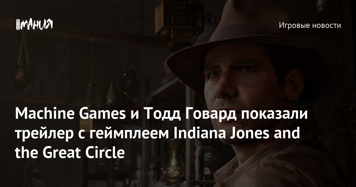 Machine Games и Тодд Говард показали трейлер с геймплеем Indiana Jones ...