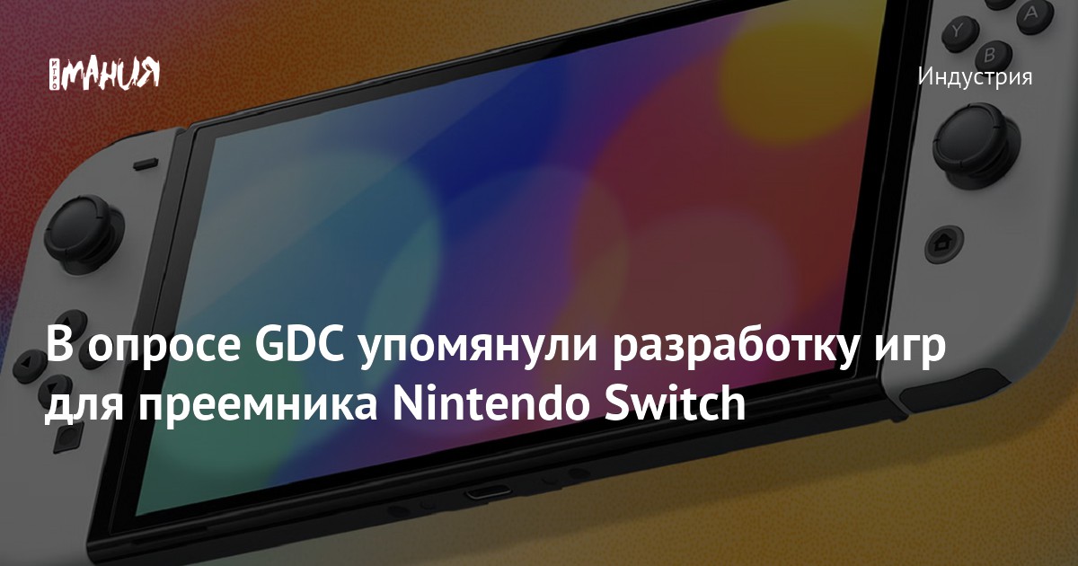 В опросе GDC упомянули разработку игр для преемника Nintendo Switch — Игромания