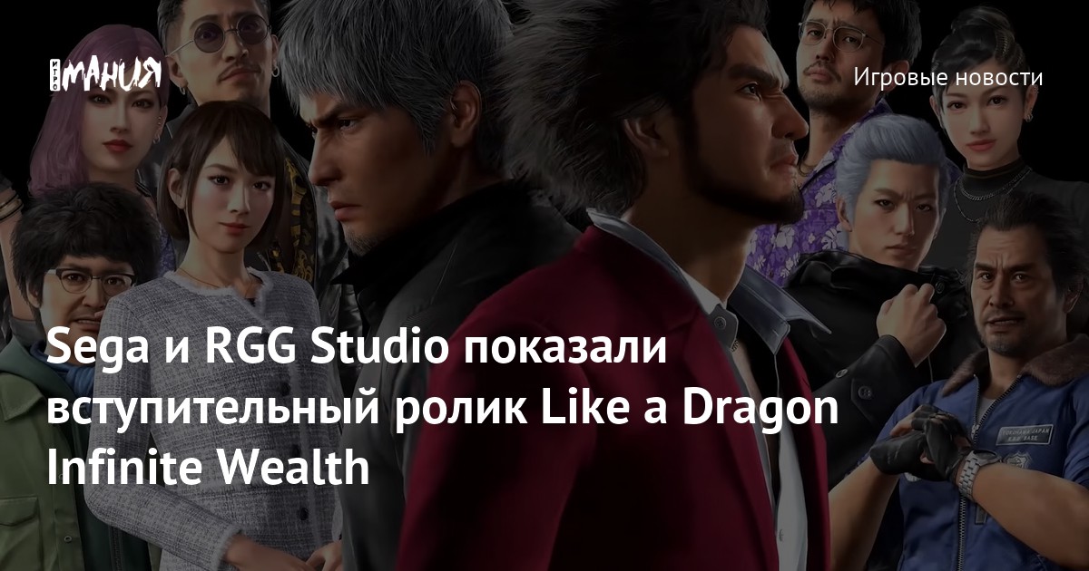 Sega и RGG Studio показали вступительный ролик Like a Dragon Infinite Wealth — Игромания